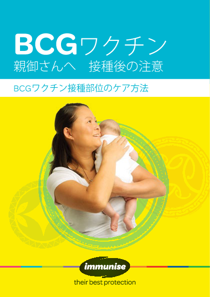 BCG Vaccine: After Care for Parents – Japanese version – HealthEd
